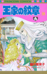 Princess　comics 秋田書店 213P　18cm オウケ　ノ　モンシヨウ　39　39　プリンセス　コミツクス　PRINCESS　COMICS ホソカワ，チエコ　フ−ミン