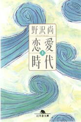 幻冬舎文庫 幻冬舎 321P　16cm レンアイ　ジダイ　1　ゲントウシヤ　ブンコ ノザワ，ヒサシ