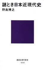 講談社現代新書　1414　Jeunesse 講談社 日本／歴史／近代 214P　18cm ナゾトキ　ニホン　キンゲンダイシ　コウダンシヤ　ゲンダイ　シンシヨ　1414　ジユネス　JEUNESSE ノジマ，ヒロユキ