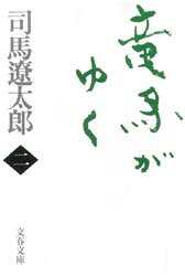 文春文庫 文藝春秋 441P　16cm リヨウマ　ガ　ユク　2　ブンシユン　ブンコ シバ，リヨウタロウ