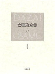 筑摩書房 489P　21cm ダザイ　オサム　ゼンシユウ　5　シヨウセツ　4 ダザイ，オサム