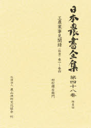 日本農書全集　　48 農山漁村文化協会 農業技術／歴史 398，13P　22cm ニホン　ノウシヨ　ゼンシユウ　48　トクサン　4 ムラマツ，ヒヨウザエモン　シミズ，タカヒサ