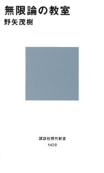 講談社現代新書　1420 講談社 数理哲学　無限（数学） 235P　18cm ムゲンロン　ノ　キヨウシツ　コウダンシヤ　ゲンダイ　シンシヨ　1420 ノヤ，シゲキ