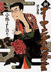 小学館 222P　22cm シン　ゴ−マニズム　センゲン　5 コバヤシ，ヨシノリ