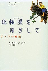 偕成社 301P　20cm ホツキヨクセイ　オ　メザシテ　ジツプ　ノ　モノガタリ パタ−ソン，キヤサリン　PATERSON，KATHERINE　オカモト，ハマエ