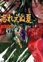 コバルト文庫　破妖の剣外伝　3 集英社 214P　15cm ワスレエヌ　ナツ　コバルト　ブンコ　ハヨウ　ノ　ツルギ　ガイデン　3 マエダ，タマコ