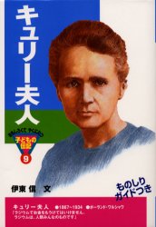 おもしろくてやくにたつ子どもの伝記　9 ポプラ社 キュリー，マリ　キュリー，マリ 158P　22cm キユリ−　フジン　オモシロクテ　ヤク　ニ　タツ　コドモ　ノ　デンキ　9 イトウ，シン
