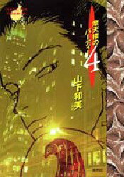 YOUNG　YOU特別企画文庫 集英社 230P　16cm マテンロウ　ノ　バ−デイ−　4　ヤング　ユ−　トクベツ　キカク　ブンコ ヤマシタ，カズミ
