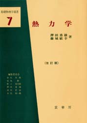 基礎物理学選書　7 裳華房 熱力学 184P　22cm ネツリキガク　キソ　ブツリガク　センシヨ　7 オシダ，イサオ　フジシロ，トシユキ