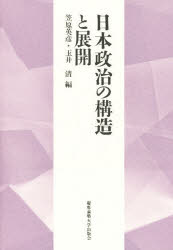 慶応義塾大学法学部政治学科開設百年記念論文集 慶応義塾大学出版会 日本／政治・行政／歴史 385P　22cm ニホン　セイジ　ノ　コウゾウ　ト　テンカイ　ケイオウ　ギジユク　ダイガク　ホウガクブ　セイジガツカ　カイセツ　ヒヤクネン　キネン　...
