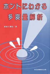 共立出版 多変量解析 186P　21cm ホント　ニ　ワカル　タヘンリヨウ　カイセキ ハセガワ，カツヤ