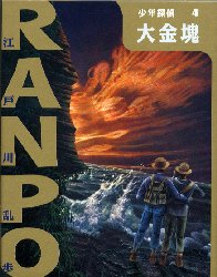 少年探偵・江戸川乱歩　　　4 ポプラ社 209P　20cm シヨウネン　タンテイ　4　4　シヨウネン　タンテイ　エドガワ　ランポ　4　4　ダイキンカイ エドガワ，ランポ　サタケ，ミホ