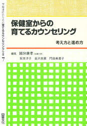 学級担任のための育てるカウンセリング全7 図書文化社 生徒指導　スクールカウンセリング　学校保健　養護教諭 190P　21cm ガツキユウ　タンニン　ノ　タメ　ノ　ソダテル　カウンセリング　ゼンシヨ　7　ホケンシツ　カラ　ノ　ソダテル　カウ...