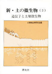 新・土の微生物　　　3 博友社 土壌微生物 152P　19cm シン　ツチ　ノ　ビセイブツ　3　イデンシ　ト　ドジヨウ　ビセイブツ ドジヨウ／ビセイブツ／ケンキユウカイ