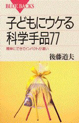 ブルーバックス　B−1234 講談社 科学 197，4P　18cm コドモ　ニ　ウケル　カガク　テジナ　ナナジユウナナ　カンタン　ニ　デキテ　インパクト　ガ　スゴイ　ブル−　バツクス　B−1234 ゴトウ，ミチオ