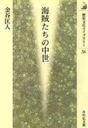 歴史文化ライブラリー　56 吉川弘文館 日本／歴史／中世　海賊／歴史 205P　19cm カイゾクタチ　ノ　チユウセイ　レキシ　ブンカ　ライブラリ−　56 カナヤ，マサト