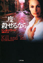 二見文庫　ザ・ミステリ・コレクション 二見書房 356P　15cm ニド　コロセル　ナラ　フタミ　ブンコ　ザ　ミステリ　コレクシヨン ハワ−ド，リンダ　HOWARD，LINDA　カトウ，ヨウコ