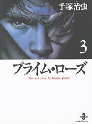 秋田文庫　The　best　story　by　Osamu　Tezuka 秋田書店 233P　15cm プライム　ロ−ズ　3　3　アキタ　ブンコ　ザ　ベスト　スト−リ−　バイ　オサム　テズカ　BEST　STORY　BY　OSAMU　TEZUK...