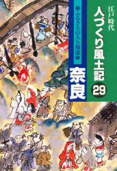 農山漁村文化協会 日本／歴史／江戸時代 368P　27cm ヒトズクリ　フドキ　29　フルサト　ノ　ヒト　ト　チエ　ナラ オオミヤ　モリトモ
