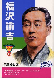 おもしろくてやくにたつ子どもの伝記　15 ポプラ社 福沢／諭吉 158P　22cm フクザワ　ユキチ　オモシロクテ　ヤク　ニ　タツ　コドモ　ノ　デンキ　15 ハマノ，タクヤ
