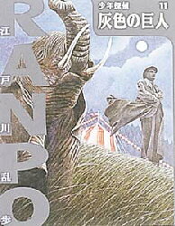 少年探偵・江戸川乱歩　　11 ポプラ社 177P　20cm シヨウネン　タンテイ　11　11　シヨウネン　タンテイ　エドガワ　ランポ　11　11　ハイイロ　ノ　キヨジン エドガワ，ランポ　サタケ，ミホ
