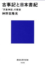 講談社現代新書　1436 講談社 古事記　日本書紀 211P　18cm コジキ　ト　ニホン　シヨキ　テンノウ　シンワ　ノ　レキシ　コウダンシヤ　ゲンダイ　シンシヨ　1436 コウノシ，タカミツ