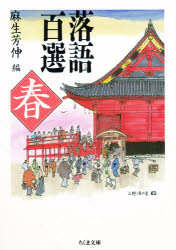ちくま文庫 筑摩書房 落語 377P　15cm ラクゴ　ヒヤクセン　ハル　1　チクマ　ブンコ アソウ，ヨシノブ