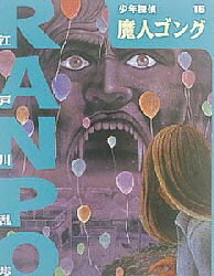 少年探偵・江戸川乱歩　　16 ポプラ社 173P　20cm シヨウネン　タンテイ　16　16　シヨウネン　タンテイ　エドガワ　ランポ　16　16　マジン　ゴング エドガワ，ランポ　サトウ，ミチアキ