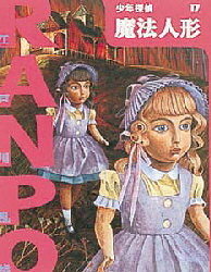 少年探偵・江戸川乱歩　　17 ポプラ社 165P　20cm シヨウネン　タンテイ　17　17　シヨウネン　タンテイ　エドガワ　ランポ　17　17　マホウ　ニンギヨウ エドガワ，ランポ　サタケ，ミホ