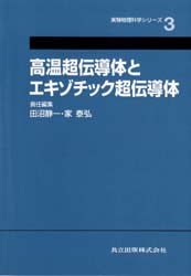 実験物理科学シリーズ　3 共立出版 超電気伝導 316P　22cm コウオン　チヨウデンドウタイ　ト　エキゾチツク　チヨウデンドウタイ　ジツケン　ブツリ　カガク　シリ−ズ　3 タヌマ，セイイチ　イエ，ヤスヒロ