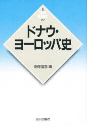 新版世界各国史　19 山川出版社 オーストリア／歴史　チェコ／歴史　スロバキア／歴史　ハンガリー／歴史 413，89P　20cm ドナウ　ヨ−ロツパシ　シンパン　セカイ　カツコクシ　19 ミナミズカ，シンゴ