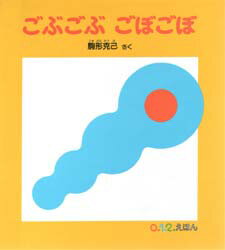 0．1．2．えほん 福音館書店 1冊　20×20cm ゴブゴブ　ゴボゴボ　ゼロ　イチ　ニ　エホン コマガタ，カツミ