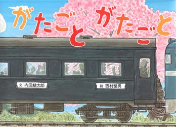 絵本・こどものひろば 童心社 1冊　20×27cm ガタゴト　ガタゴト　エホン　コドモ　ノ　ヒロバ ウチダ，リンタロウ　ニシムラ，シゲオ