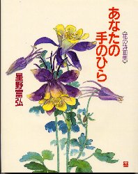 花の詩画集 偕成社 95P　26cm アナタ　ノ　テノヒラ　ハナ　ノ　シガシユウ ホシノ，トミヒロ