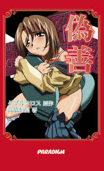 Paradigm　novels　47 パラダイム 254P　18cm ギゼン　パラダイム　ノヴエルズ　47　PARADIGM　NOVELS　47 タカハシ，コウセイ