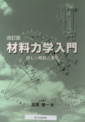 西日本法規出版 材料力学 198P　26cm ザイリヨウ　リキガク　ニユウモン　クワシイ　カイセツ　ト　エンシユウ タカオ，ケンイチ