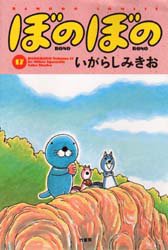 Bamboo　comics 竹書房 134P　21cm ボノボノ　17　バンブ−　コミツクス　BAMBOO　COMICS イガラシ，ミキオ