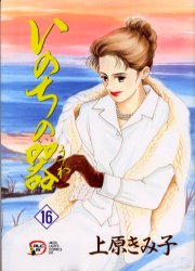 Akita　lady’s　comics　DX 秋田書店 203P　19cm イノチ　ノ　ウツワ　16　16　アキタ　レデイ−ス　コミツクス　デイ−エツクス　AKITA　LADY′S　COMICS　DX ウエハラ，キミコ