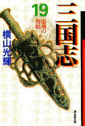 潮漫画文庫 潮出版社 413P　16cm サンゴクシ　19　ウシオ　マンガ　ブンコ　チヨウ　ヒ　ノ　チリヤク ヨコヤマ，ミツテル