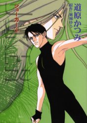 ウィングス文庫 新書館 391P　16cm ジヨ−カ−　3　ウイングス　ブンコ ミチハラ，カツミ　マキ，ユウ