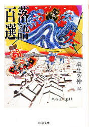 ちくま文庫 筑摩書房 落語 445P　15cm ラクゴ　ヒヤクセン　フユ　4　チクマ　ブンコ アソウ，ヨシノブ