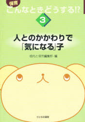 保育こんなときどうする！？　　　3 ひとなる書房 保育 149P　21cm ホイク　コンナ　トキ　ドウスル　3　ヒト　トノ　カカワリ　デ　キ　ニ　ナル　コ ヒトナル／シヨボウ