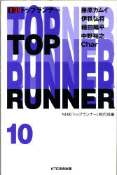 KTC中央出版 222P　21cm トツプ　ランナ−　10 ニツポン／ホウソウ／キヨウカイ