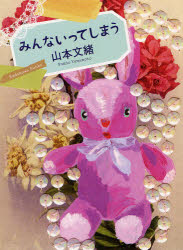 角川文庫 角川書店 228P　15cm ミンナ　イツテ　シマウ　カドカワ　ブンコ ヤマモト，フミオ