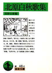 岩波文庫 岩波書店 358P　15cm キタハラ　ハクシユウ　カシユウ　イワナミ　ブンコ キタハラ，ハクシユウ　タカノ，キミヒコ
