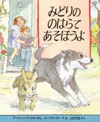 評論社の児童図書館・絵本の部屋 評論社 1冊　24cm ミドリ　ノ　ノハラ　デ　アソボウヨ　ヒヨウロンシヤ　ノ　ジドウ　トシヨカン　エホン　ノ　ヘヤ ウオデル，マ−テイン　WADDELL，MARTIN　フア−ス，バ−バラ　FIRTH，BAR...