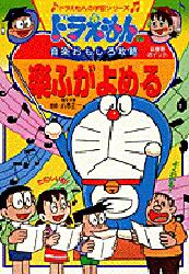 ドラえもんの学習シリーズ　ドラえもんの音楽おもしろ攻略 小学館 楽譜 191P　19cm ガクフ　ガ　ヨメル　ドラエモン　ノ　ガクシユウ　シリ−ズ　ドラエモン　ノ　オンガク　オモシロ　コウリヤク ヤギ　シヨウイチ　マサカズ