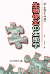 新・生態学への招待 共立出版 生態学　自然保護 181P　21cm セイブツ　ホゼン　ノ　セイタイガク　シン　セイタイガク　エノ　シヨウタイ ワシタニ，イズミ
