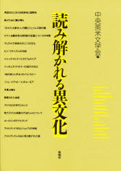 松柏社 英文学　アメリカ文学　アイルランド文学 438P　22cm ヨミトカレル　イブンカ チユウオウ／エイベイ／ブンガクカイ