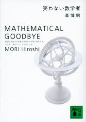 講談社文庫 講談社 484P　15cm ワラワナイ　スウガクシヤ　マセマテイカル　グツドバイ　MATHEMATICAL　GOODBYE　コウダンシヤ　ブンコ モリ，ヒロシ
